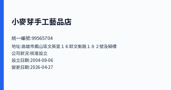 小麥芽手工藝品店的照片-統編 99565704(高雄市) 公司登記資料與營業項目詳細圖表