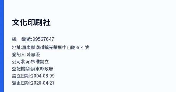 文化印刷社的照片-統編 99567647(屏東縣) 公司登記資料與營業項目詳細圖表