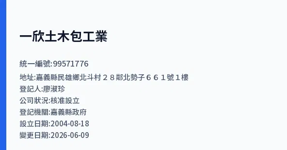 一欣土木包工業的照片-統編 99571776(嘉義縣) 公司登記資料與營業項目詳細圖表