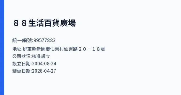 88生活百貨廣場的照片-統編 99577883(屏東縣) 公司登記資料與營業項目詳細圖表