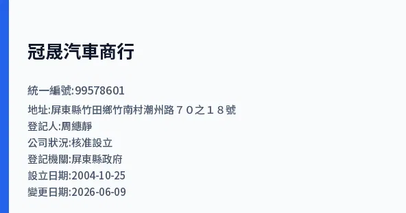 冠晟汽車商行的照片-統編 99578601(屏東縣) 公司登記資料與營業項目詳細圖表
