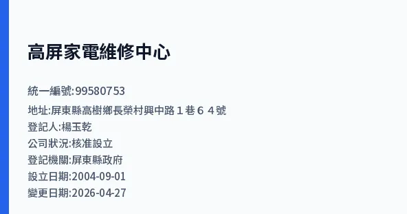 高屏家電維修中心的照片-統編 99580753(屏東縣) 公司登記資料與營業項目詳細圖表