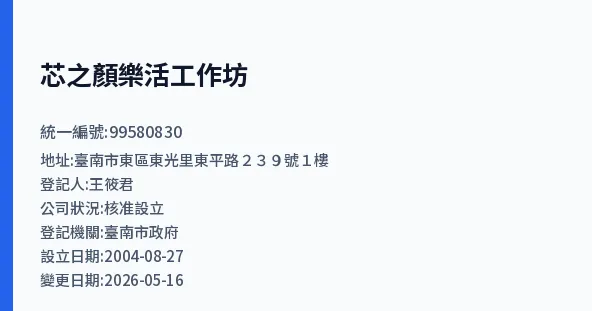芯之顏樂活工作坊的照片-統編 99580830(臺南市) 公司登記資料與營業項目詳細圖表