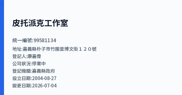 皮托派克工作室的照片-統編 99581134(嘉義縣) 公司登記資料與營業項目詳細圖表