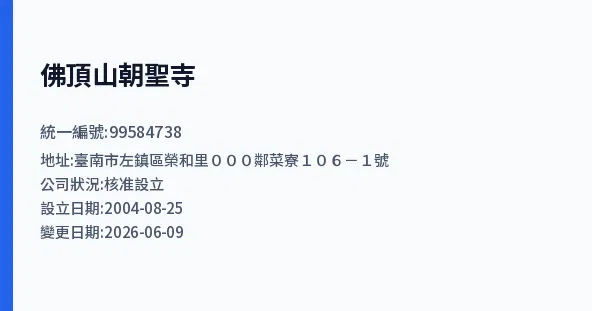 佛頂山朝聖寺的照片-統編 99584738(臺南市) 公司登記資料與營業項目詳細圖表