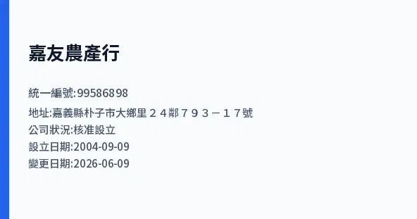 嘉友農產行的照片-統編 99586898(嘉義縣) 公司登記資料與營業項目詳細圖表