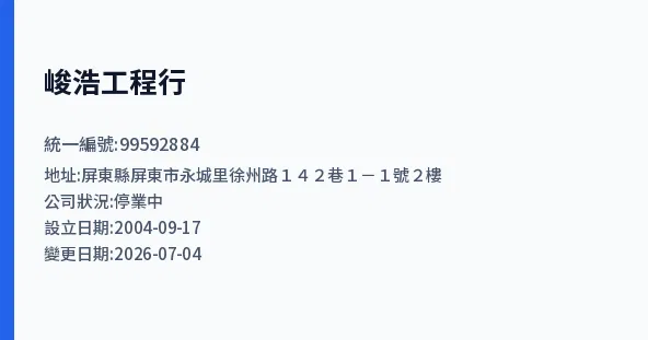 峻浩工程行的照片-統編 99592884(屏東縣) 公司登記資料與營業項目詳細圖表