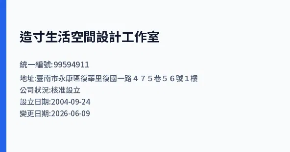 造寸生活空間設計工作室的照片-統編 99594911(臺南市) 公司登記資料與營業項目詳細圖表