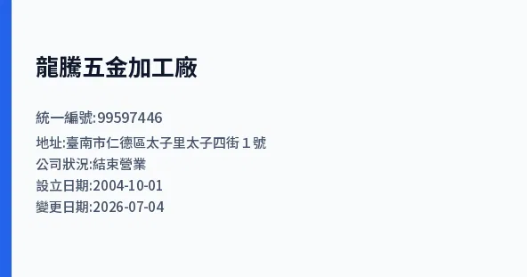 龍騰五金加工廠的照片-統編 99597446(臺南市) 公司登記資料與營業項目詳細圖表