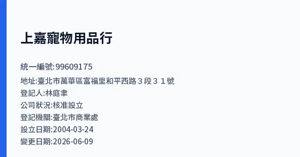 上嘉寵物用品行的照片-統編 99609175(臺北市) 公司登記資料與營業項目詳細圖表