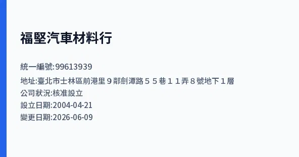 福堅汽車材料行的照片-統編 99613939(臺北市) 公司登記資料與營業項目詳細圖表