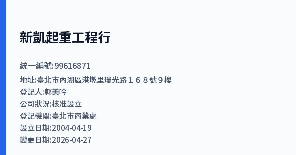 新凱起重工程行的照片-統編 99616871(臺北市) 公司登記資料與營業項目詳細圖表