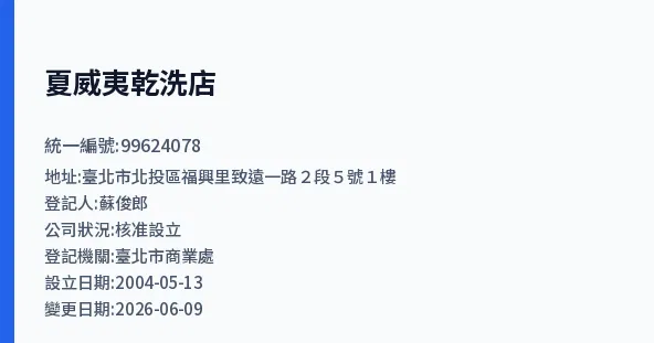 夏威夷乾洗店的照片-統編 99624078(臺北市) 公司登記資料與營業項目詳細圖表