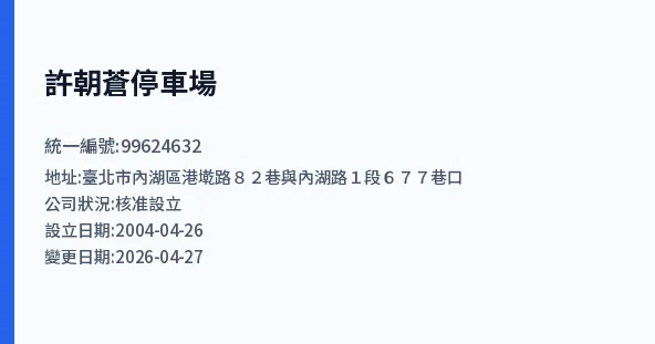 許朝蒼停車場的照片-統編 99624632(臺北市) 公司登記資料與營業項目詳細圖表