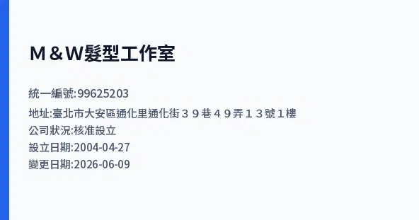 M&W髮型工作室的照片-統編 99625203(臺北市) 公司登記資料與營業項目詳細圖表
