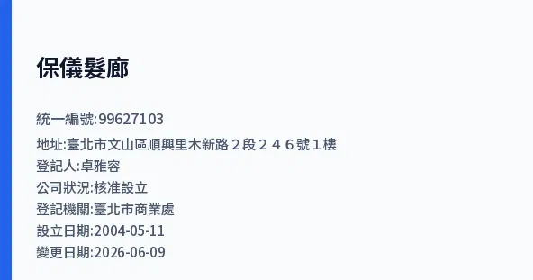 保儀髮廊的照片-統編 99627103(臺北市) 公司登記資料與營業項目詳細圖表