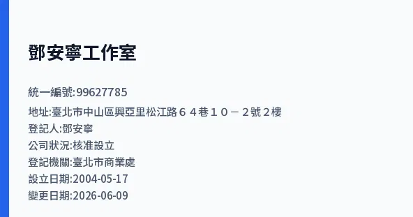 鄧安寧工作室的照片-統編 99627785(臺北市) 公司登記資料與營業項目詳細圖表
