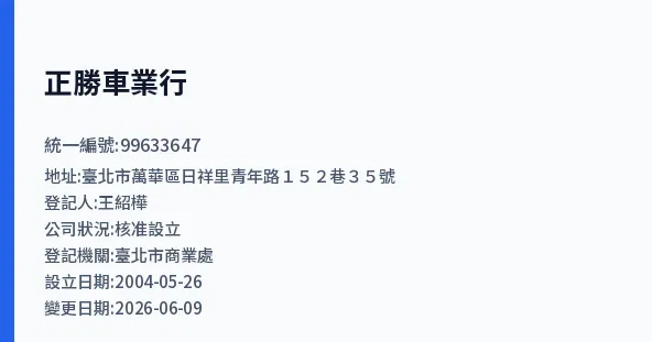 正勝車業行的照片-統編 99633647(臺北市) 公司登記資料與營業項目詳細圖表