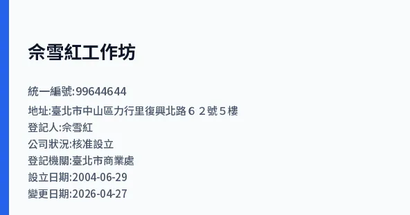 佘雪紅工作坊的照片-統編 99644644(臺北市) 公司登記資料與營業項目詳細圖表
