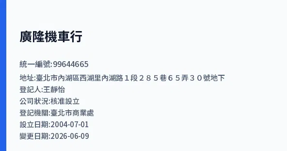 廣隆機車行的照片-統編 99644665(臺北市) 公司登記資料與營業項目詳細圖表