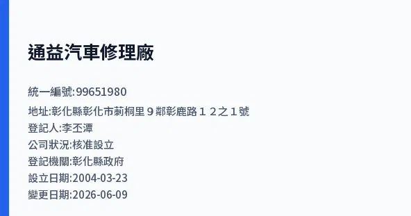通益汽車修理廠的照片-統編 99651980(彰化縣) 公司登記資料與營業項目詳細圖表