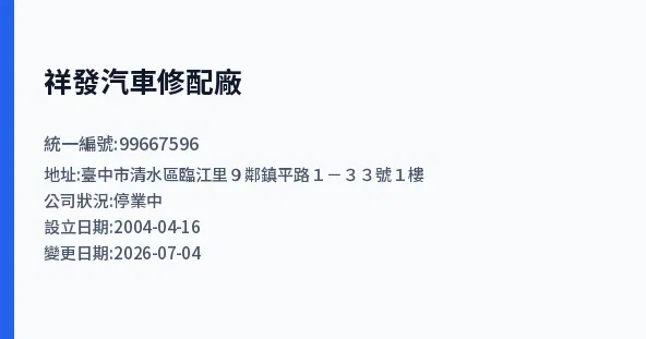 祥發汽車修配廠的照片-統編 99667596(臺中市) 公司登記資料與營業項目詳細圖表
