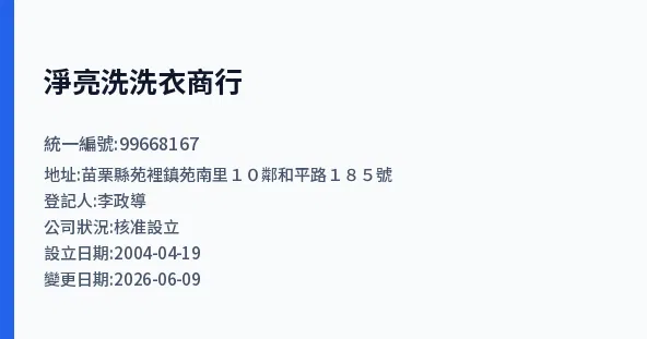 淨亮洗洗衣商行的照片-統編 99668167(苗栗縣) 公司登記資料與營業項目詳細圖表