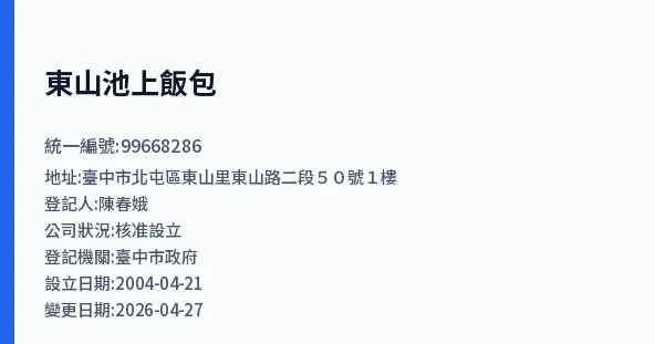 東山池上飯包的照片-統編 99668286(臺中市) 公司登記資料與營業項目詳細圖表