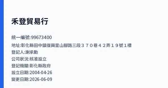 禾登貿易行的照片-統編 99673400(彰化縣) 公司登記資料與營業項目詳細圖表