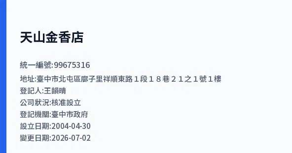 天山金香店的照片-統編 99675316(臺中市) 公司登記資料與營業項目詳細圖表