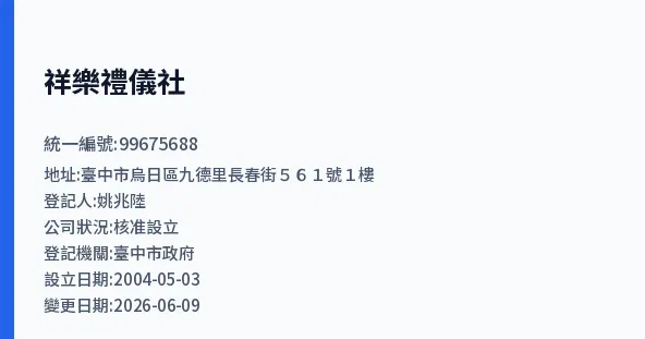 祥樂禮儀社的照片-統編 99675688(臺中市) 公司登記資料與營業項目詳細圖表