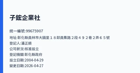 子鋐企業社的照片-統編 99675907(彰化縣) 公司登記資料與營業項目詳細圖表