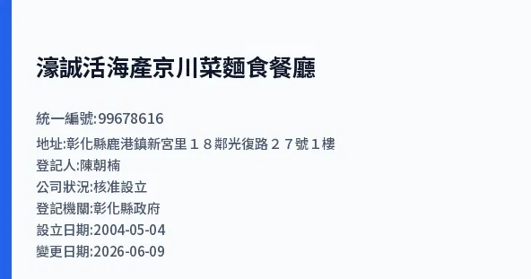濠誠活海產京川菜麵食餐廳的照片-統編 99678616(彰化縣) 公司登記資料與營業項目詳細圖表