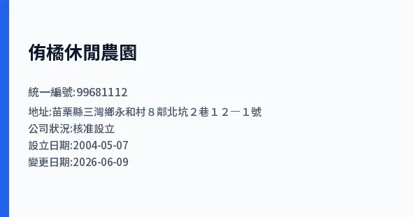 侑橘休閒農園的照片-統編 99681112(苗栗縣) 公司登記資料與營業項目詳細圖表
