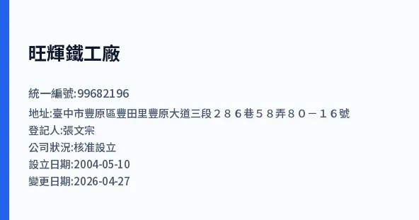旺輝鐵工廠的照片-統編 99682196(臺中市) 公司登記資料與營業項目詳細圖表