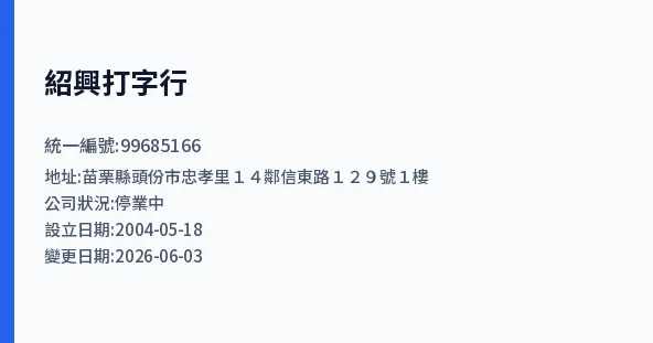 紹興打字行的照片-統編 99685166(苗栗縣) 公司登記資料與營業項目詳細圖表