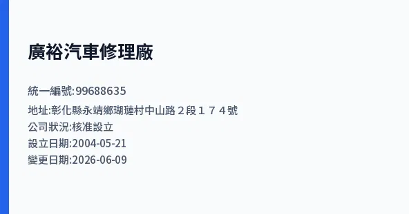 廣裕汽車修理廠的照片-統編 99688635(彰化縣) 公司登記資料與營業項目詳細圖表