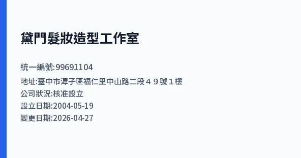 黛門髮妝造型工作室的照片-統編 99691104(臺中市) 公司登記資料與營業項目詳細圖表