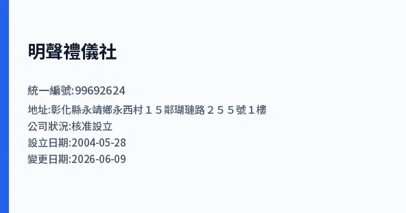 明聲禮儀社的照片-統編 99692624(彰化縣) 公司登記資料與營業項目詳細圖表