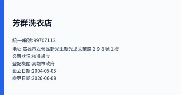 芳群洗衣店的照片-統編 99707112(高雄市) 公司登記資料與營業項目詳細圖表