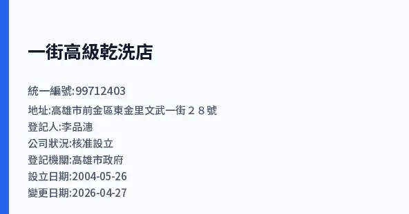 一街高級乾洗店的照片-統編 99712403(高雄市) 公司登記資料與營業項目詳細圖表