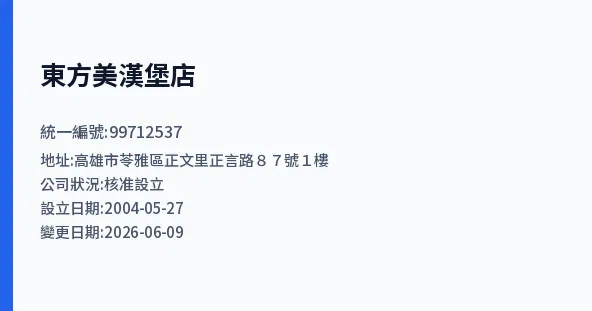 東方美漢堡店的照片-統編 99712537(高雄市) 公司登記資料與營業項目詳細圖表