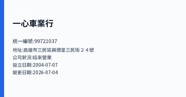 一心車業行的照片-統編 99721037(高雄市) 公司登記資料與營業項目詳細圖表