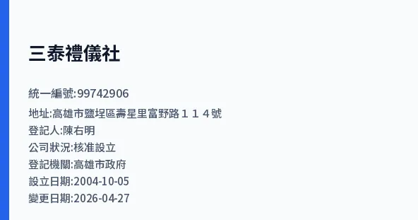 三泰禮儀社的照片-統編 99742906(高雄市) 公司登記資料與營業項目詳細圖表