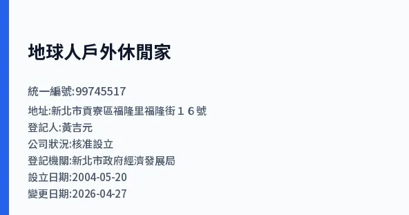 地球人戶外休閒家的照片-統編 99745517(新北市) 公司登記資料與營業項目詳細圖表
