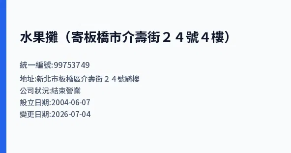 水果攤(寄板橋市介壽街24號4樓)的照片-統編 99753749(新北市) 公司登記資料與營業項目詳細圖表
