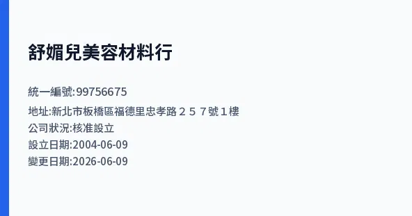 舒媚兒美容材料行的照片-統編 99756675(新北市) 公司登記資料與營業項目詳細圖表