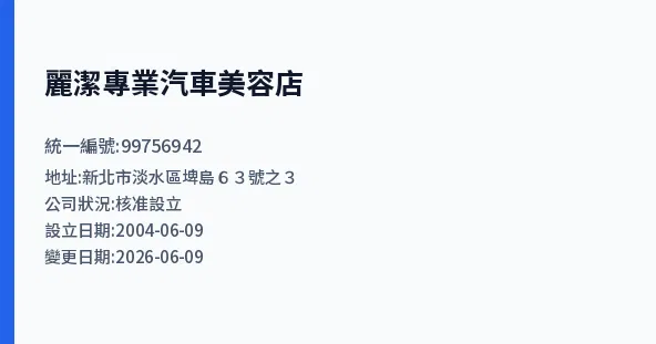 麗潔專業汽車美容店的照片-統編 99756942(新北市) 公司登記資料與營業項目詳細圖表
