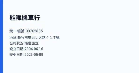 能暉機車行的照片-統編 99765885(新竹市) 公司登記資料與營業項目詳細圖表