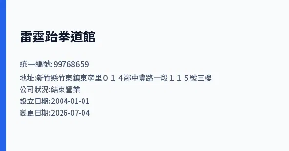 雷霆跆拳道館的照片-統編 99768659(新竹縣) 公司登記資料與營業項目詳細圖表